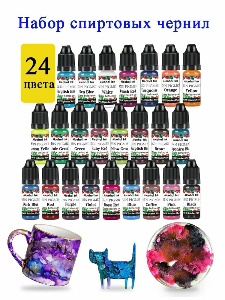Спиртовые чернила 24 цветов для эпоксидной смолы