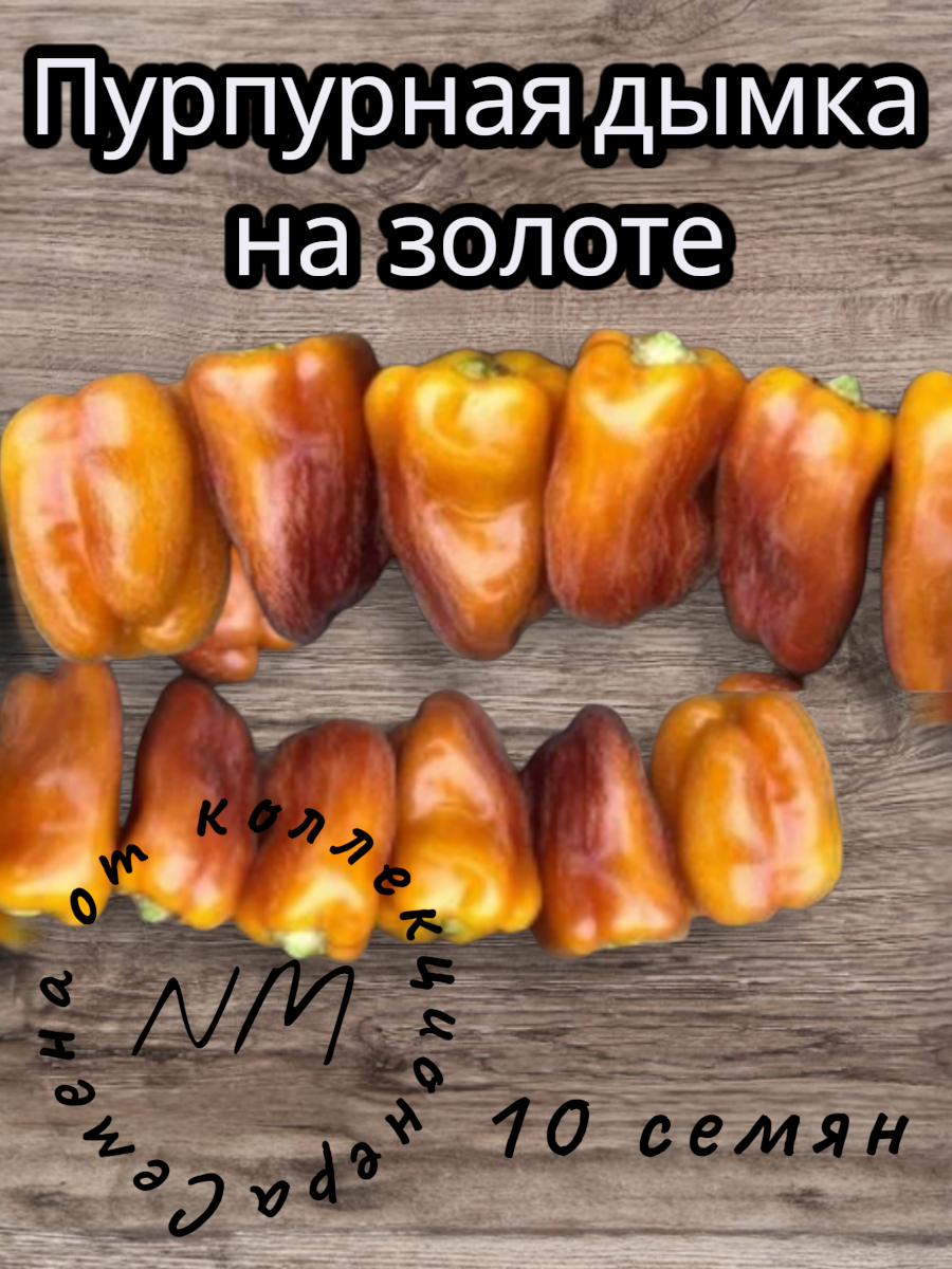 Семена сладкого перца Пурпурная дымка на золоте 10 семян от коллекционера