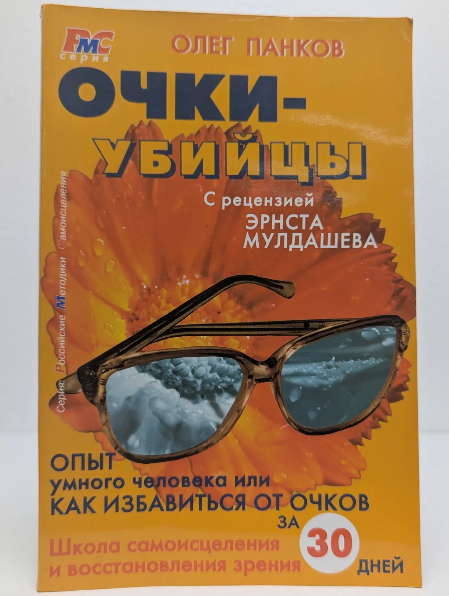 Очки-убийцы Панков Олег Павлович 2006