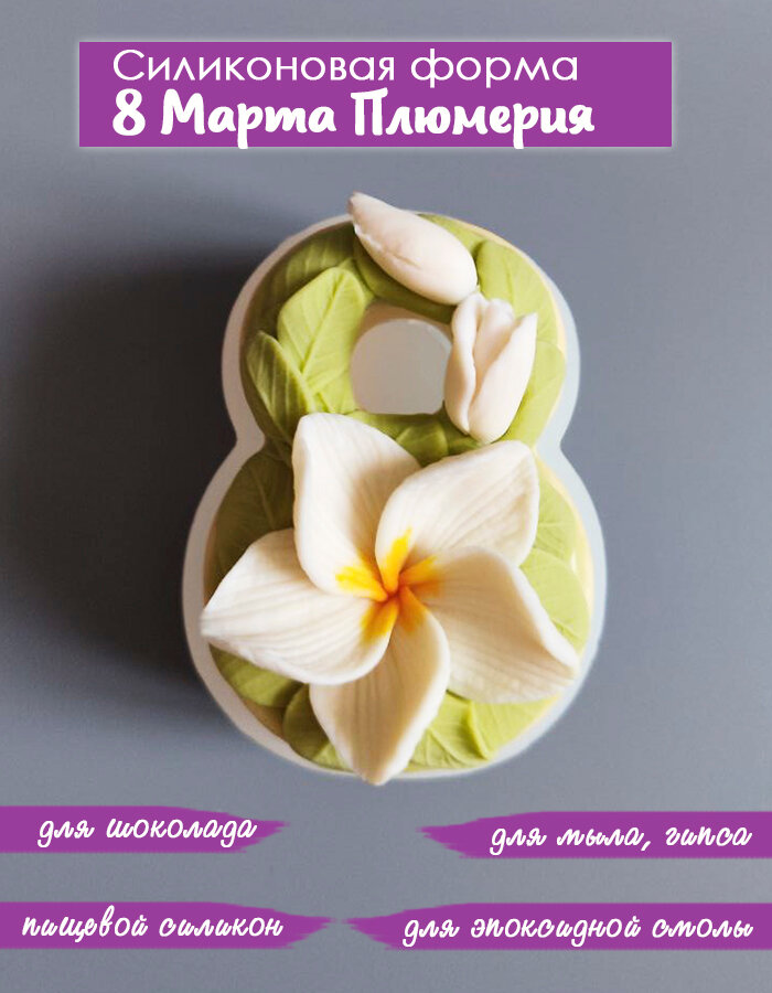 Силиконовая форма "8 Марта". Молд для творчества, рукоделия, мыловарения. Фигурка 3Д.