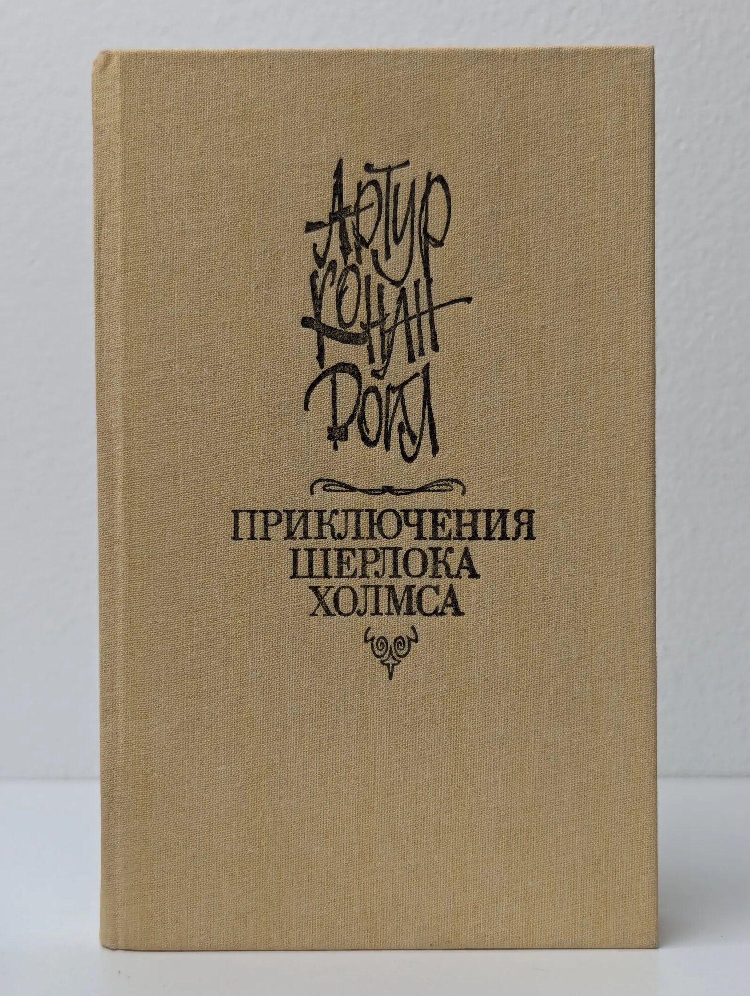 Приключения Шерлока Холмса Дойл Артур Конан 1991