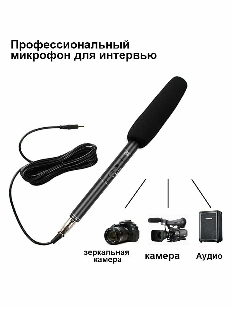 Микрофон 36см Микрофон-пушка для интервью с 3-контактным разъемом XLR для интервью, торжеств, речей, кино- и видеосъемки, черный