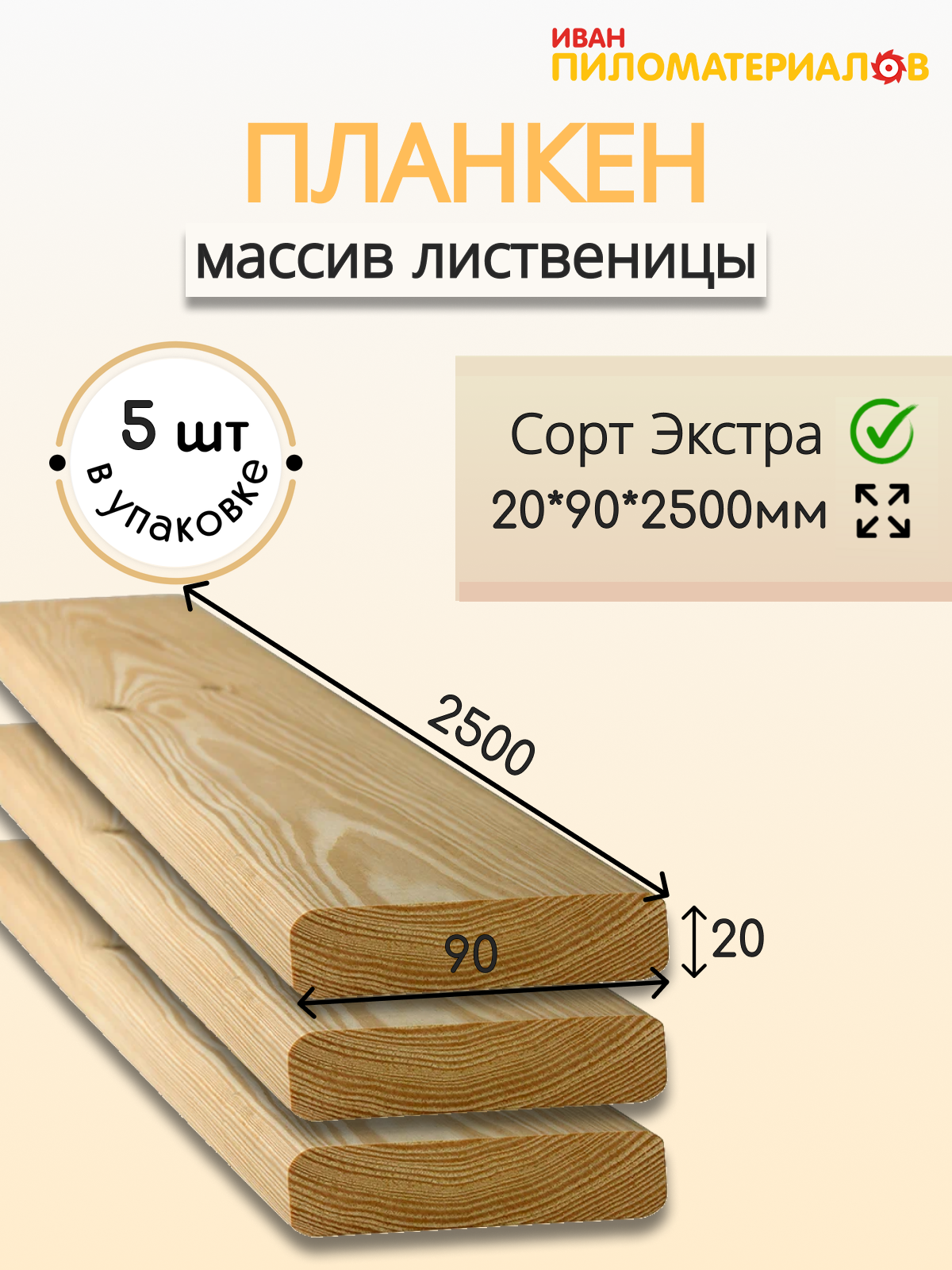 Планкен (лиственница), сорт Экстра 20х90х2500х5 шт. Цена указана за упаковку