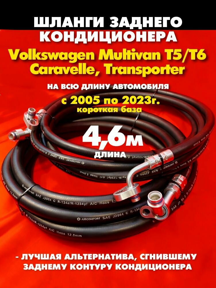 Шланги кондиционера Volkswagen Multivan (Caravelle, Transporter) T5/T6 2005-2023г. короткая база 7H1820888D