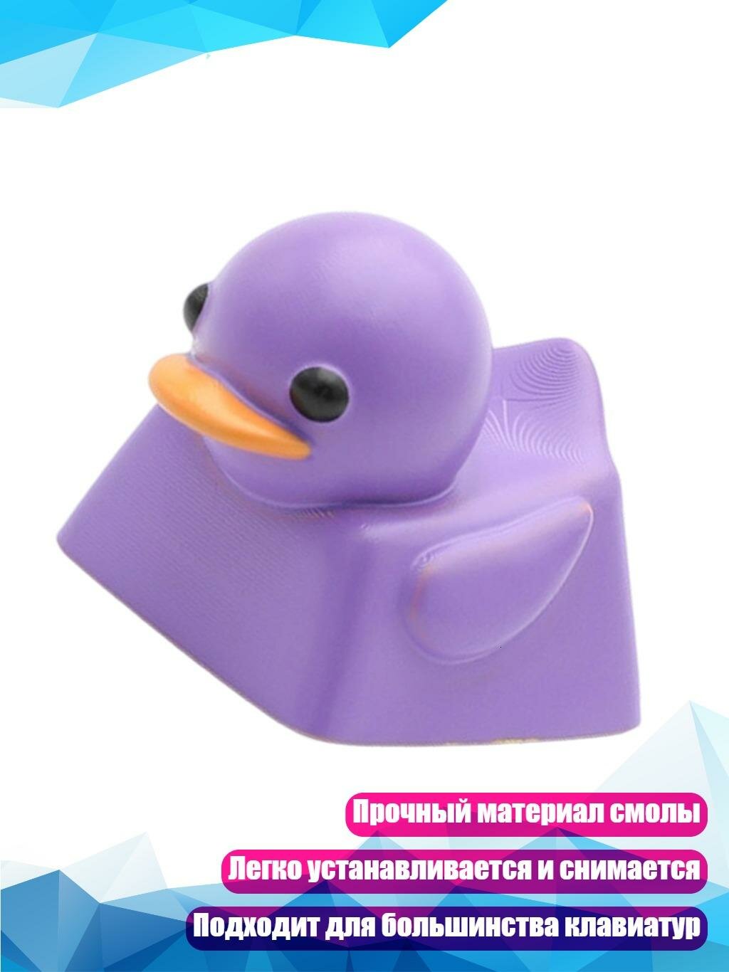 Милый резиновый кейкап с уткой для игровой клавиатуры, Фиолетовый