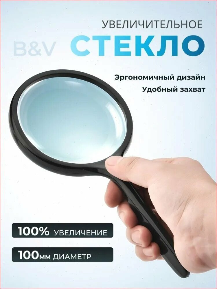 B&V GROUP Лупа 10-кратная, диаметр: 100 мм