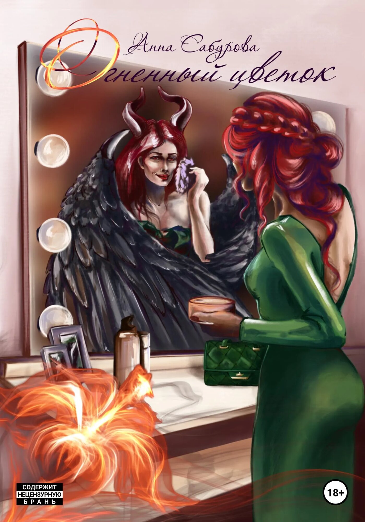 Огненный цветок [Цифровая книга]