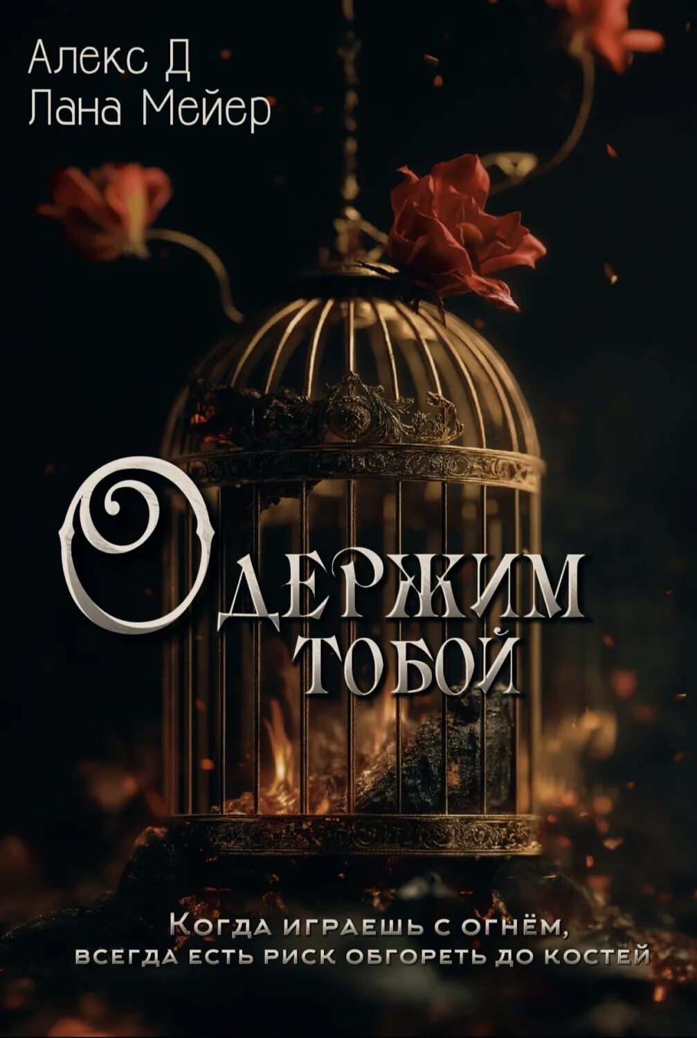 Одержим тобой [Цифровая книга]