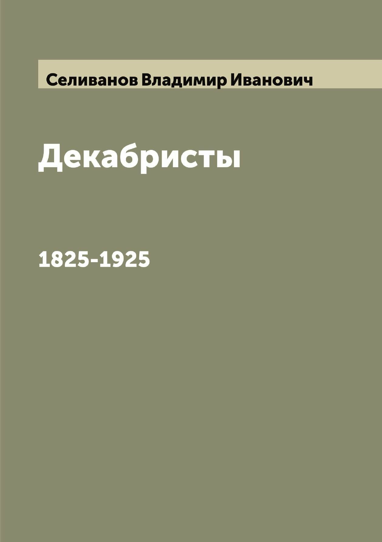 Декабристы. 1825-1925 — фото 1