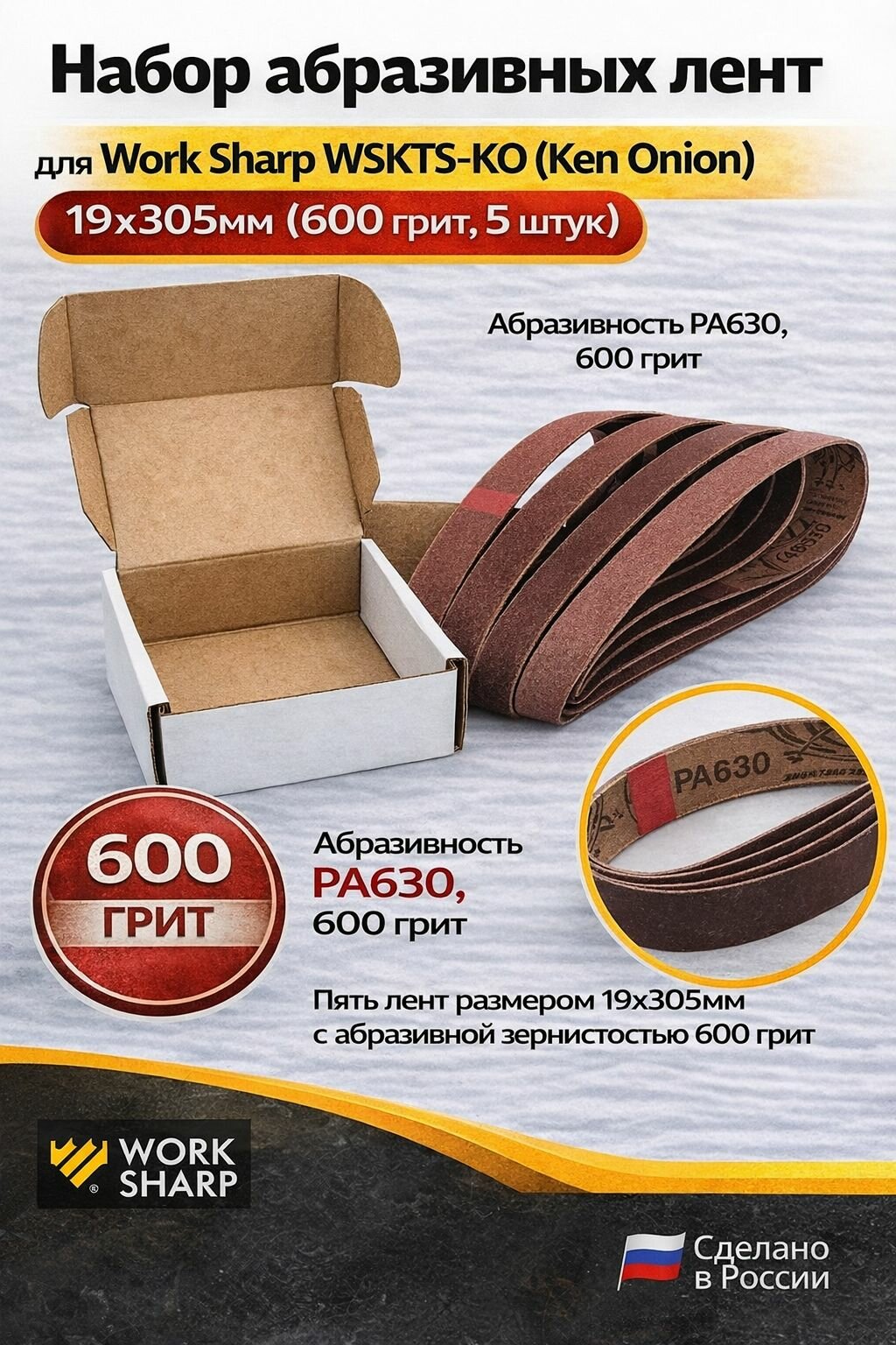 Набор абразивных лент для Work Sharp WSKTS-KO(Ken Onion) 19*305мм (600 грит, 5 штук)