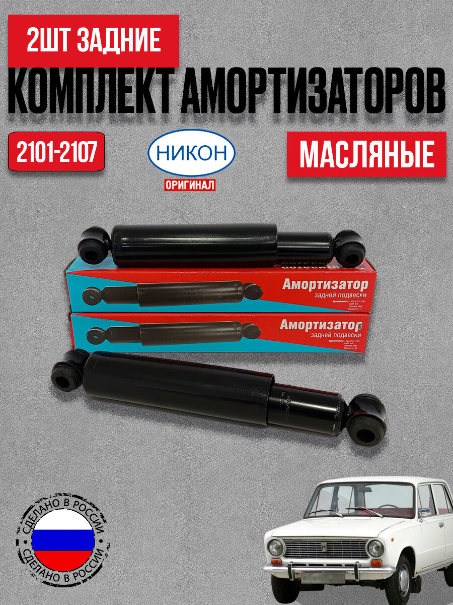 Комплект задних гидравлических амортизаторов для а/м ВАЗ 2101-2107 Классика (задние амортизаторы / стойка левая и правая)