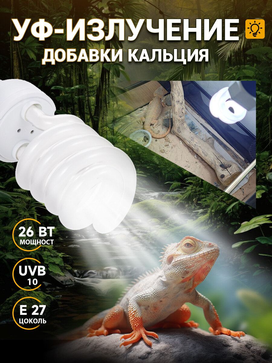 Лампа для добавления кальция у рептилий, ультрафиолетовая лампа для террариума