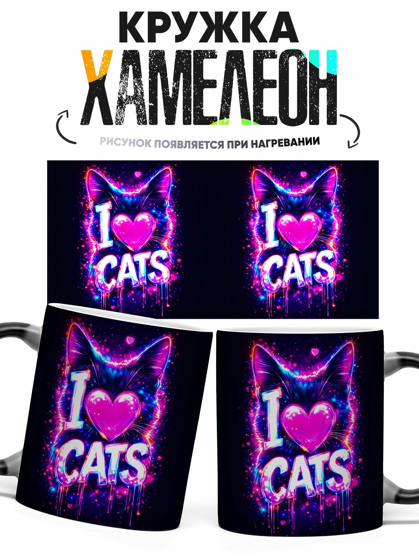 Кружка хамелеон Я люблю котов неон 330 мл