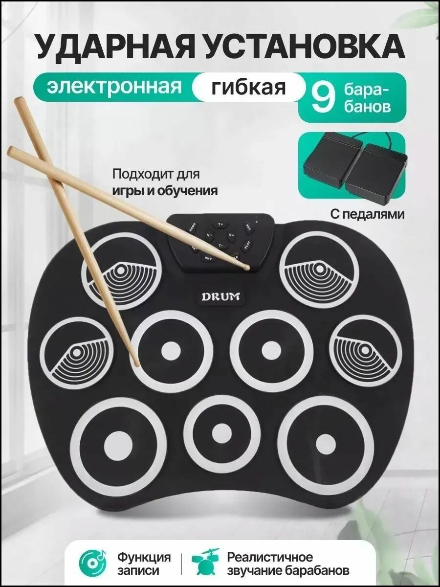 Гибкая электронная ударная установка MusOn G801 / Гибкий барабан / Барабанная установка