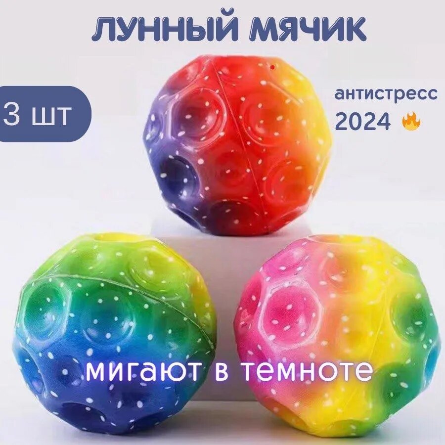 Лунный мяч попрыгун светящийся
