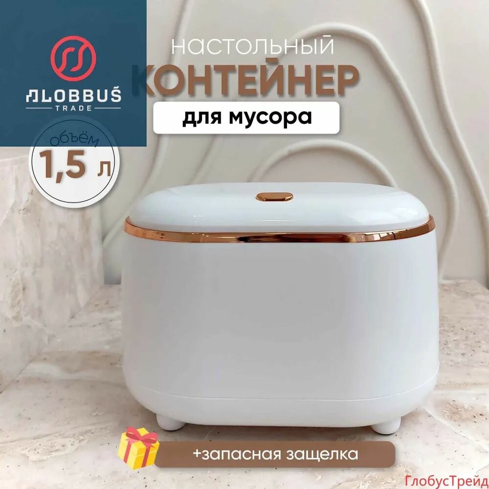 Мусорное ведро, 1.5 л, 1 шт