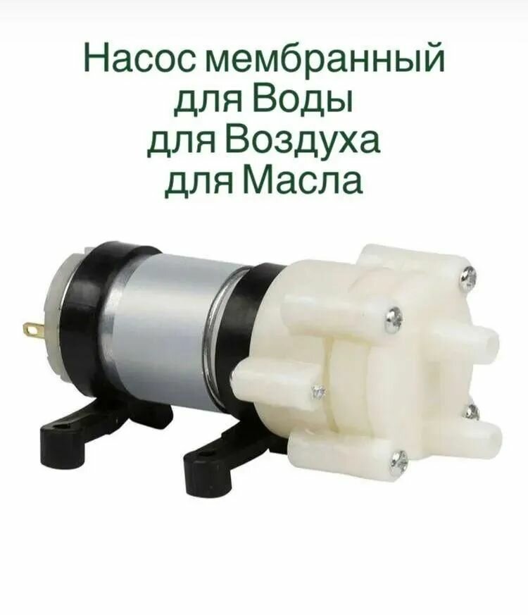 Насос электрический водяной, масляный, вакуумный, воздушный мембранный насос R385