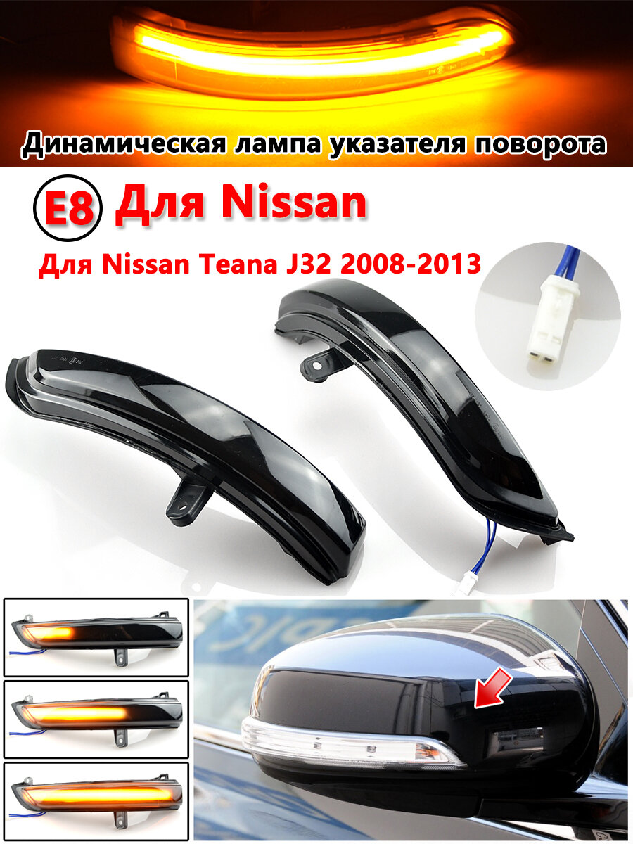 Фары автомобильные, Указатель поворота, 2 шт, арт. Динамические поворотники подходят для Nissan Teana J32 2008-2013 ( Worldwide ) Nissan Teana 2008-2019 ( Taiwan ) Nissan Teana 2009-2015 ( Iran )