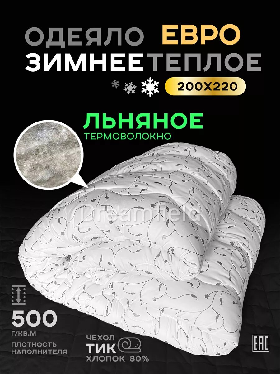 Одеяло 200х220 зимнее теплое евро Льняное волокно
