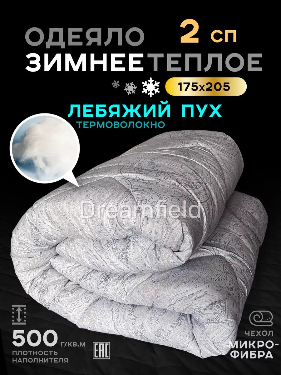 Одеяло двуспальное зимнее Лебяжий пух 175х205