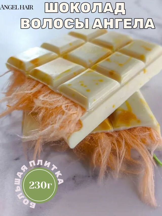 ShokoTrendy Дубайский шоколад Волосы Ангела волосатый шоколад, белый с пишмание, 230 гр