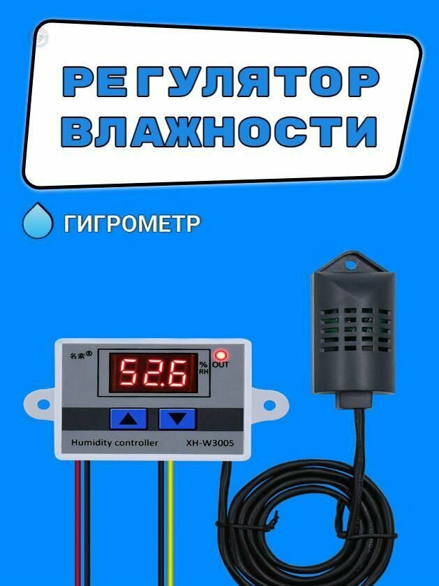 Электронный регулятор влажности XH-W3005, контроллер гигрометр с выносным датчиком SHT20 для инкубатора, теплицы, комнатных растений и быта, 220 В, LED дисплей, память настроек