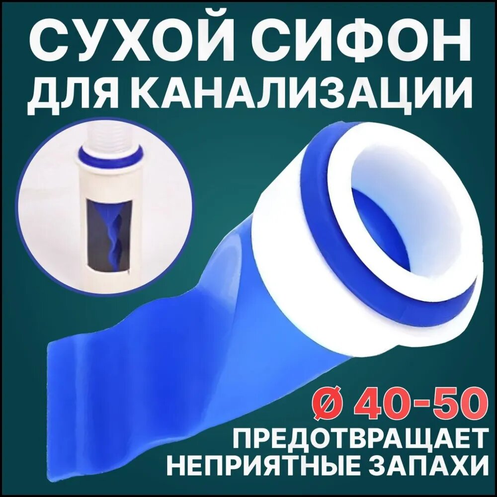 Сухой затвор для душевого трапа с защитой от запаха и обратного тока воды (Клапан для трапа силиконовый)50mm