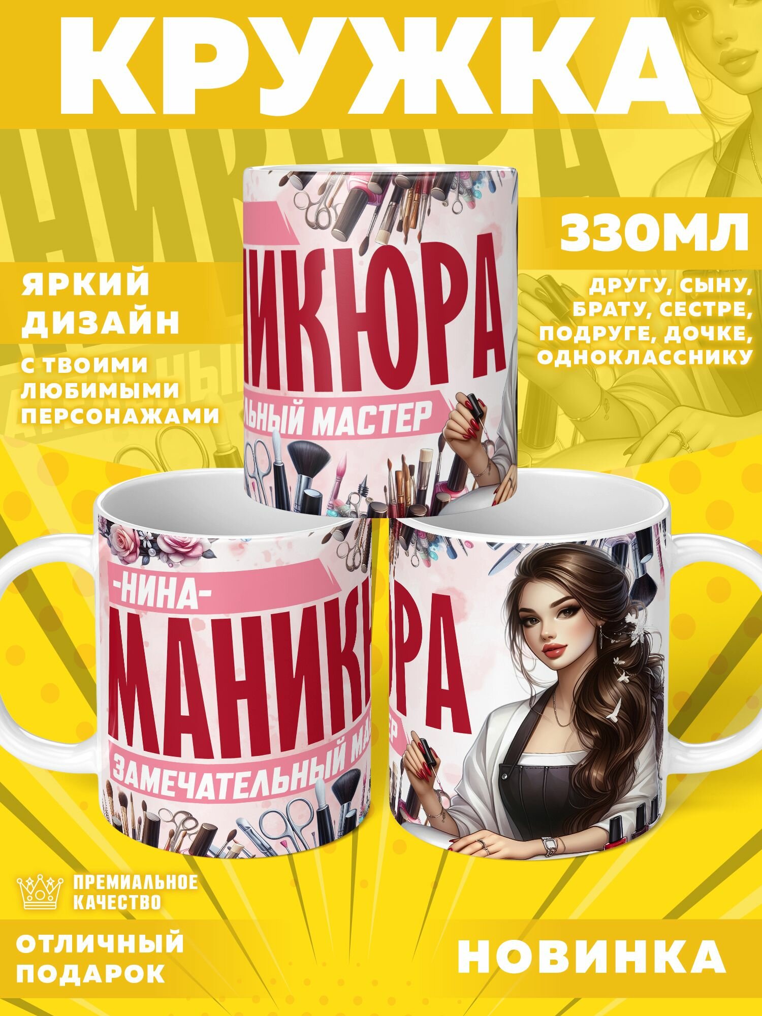Кружка "С именем Нина" PrintMania 330мл