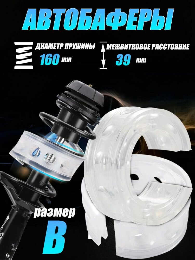 Автобаферы проставки межвитковые для пружин автомобиля тип В, полиуретан