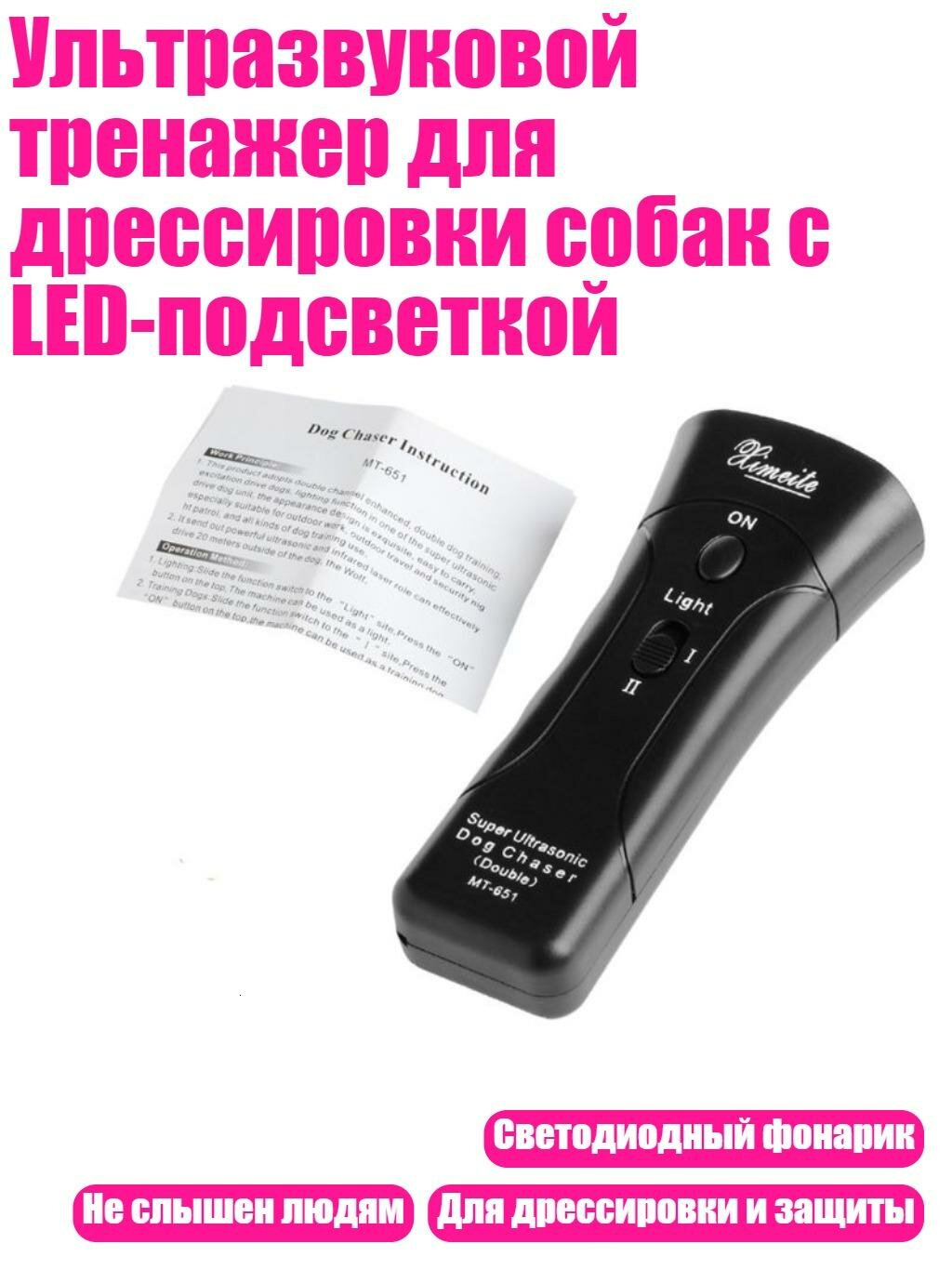 Ультразвуковой тренажер для дрессировки собак с LED-подсветкой