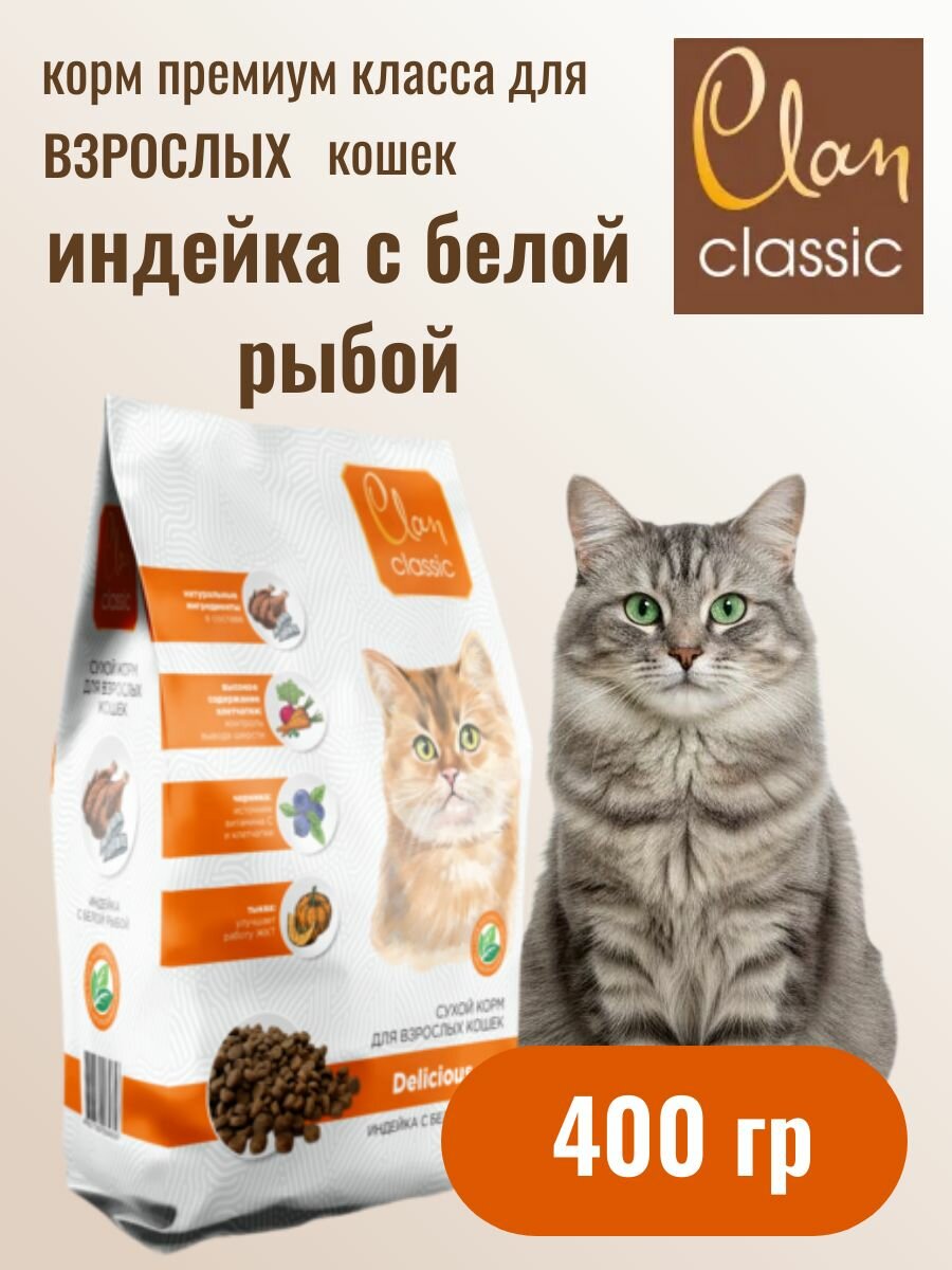 Корм для кошек сухой CLAN Classic Delicious 32/15, с индейкой и белой рыбой, вес 400 гр