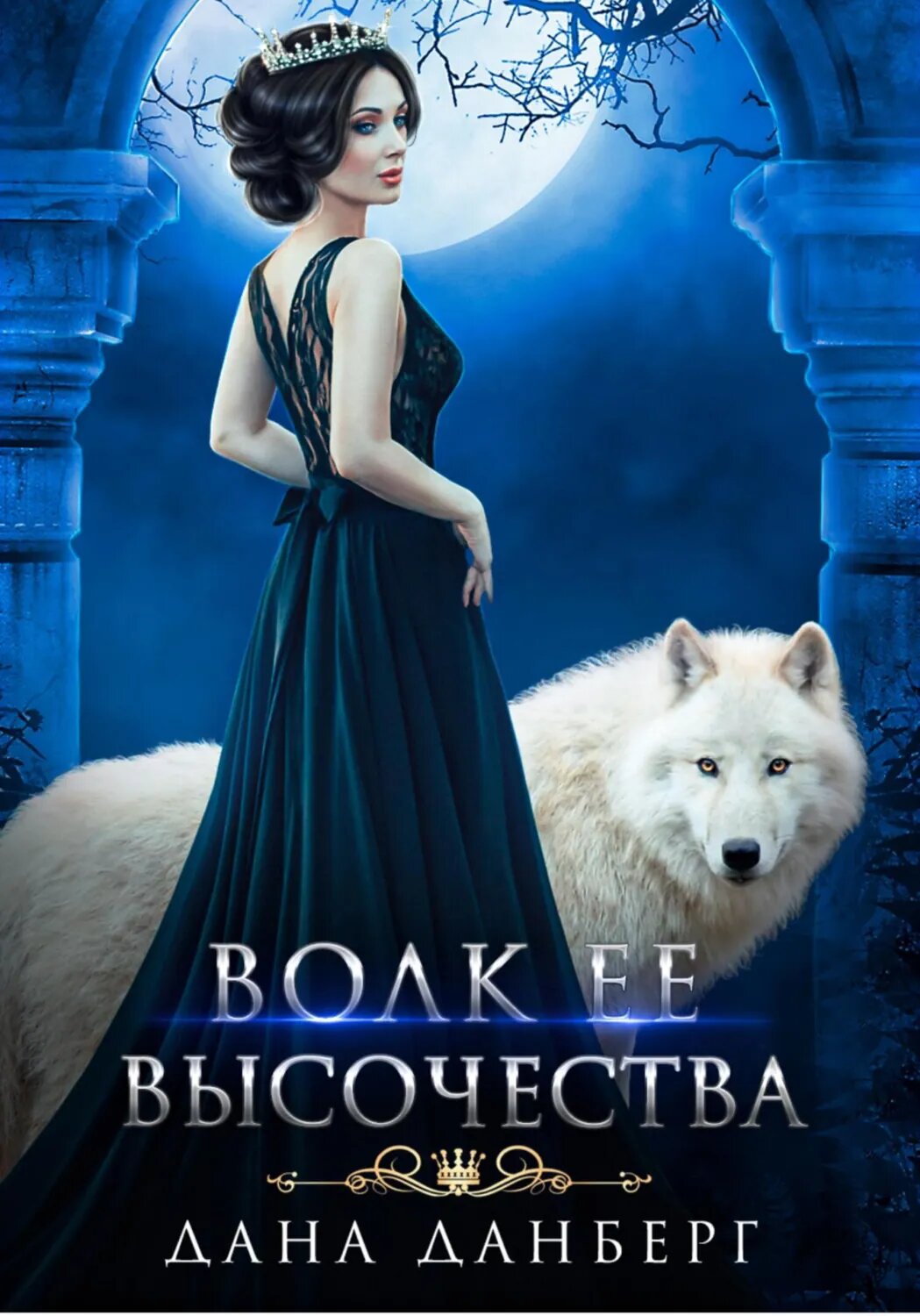 Волк Ее Высочества [Цифровая книга]