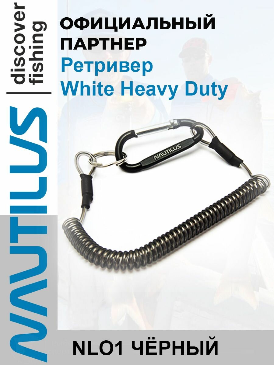 Ретривер Nautilus NLO1 Black Heavy Duty 90 см