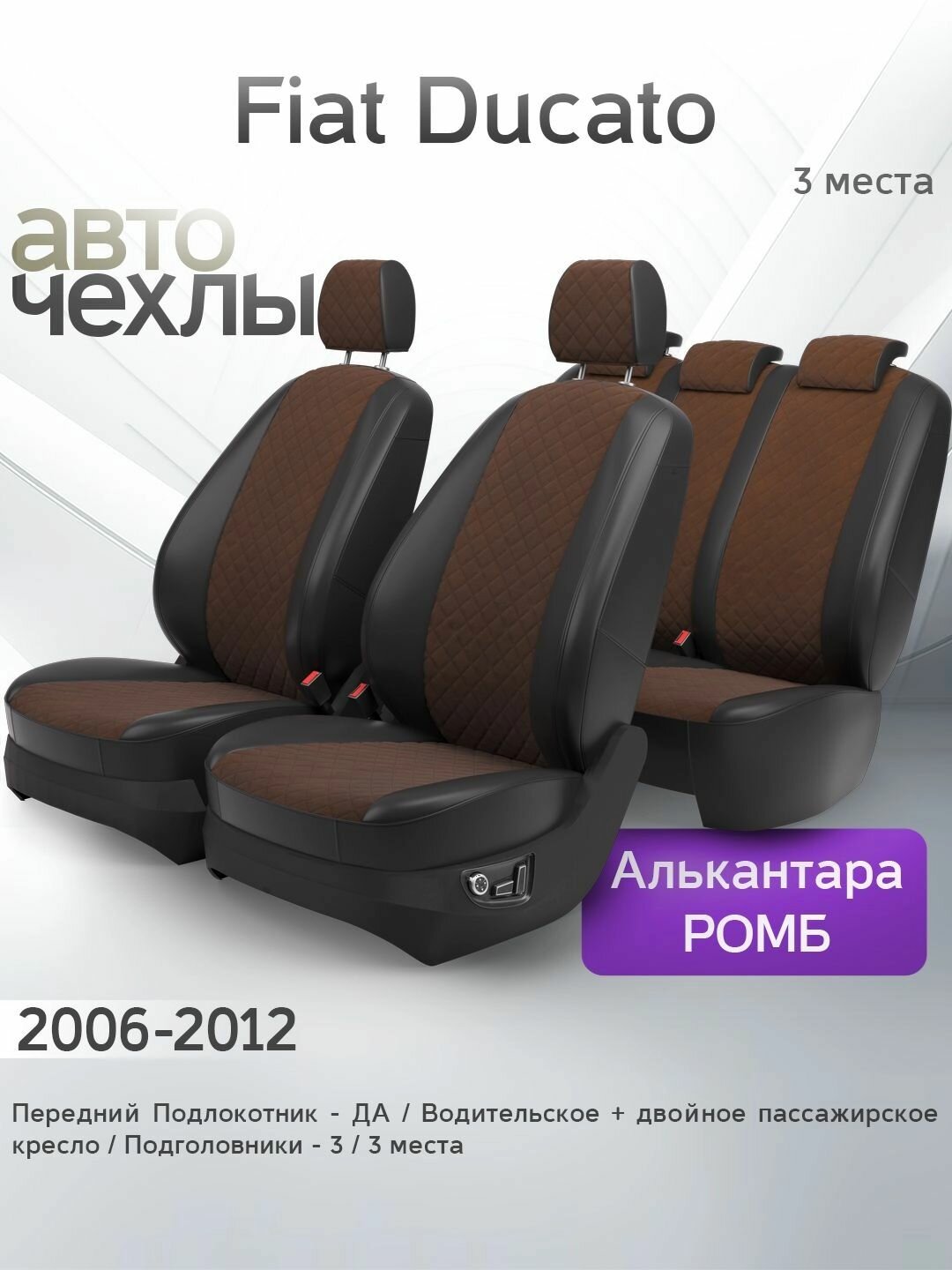 Чехлы на сиденья Fiat Ducato (3 места) 2006-2012 (Алькантара Ромб-Квадрат) Серия PRO
