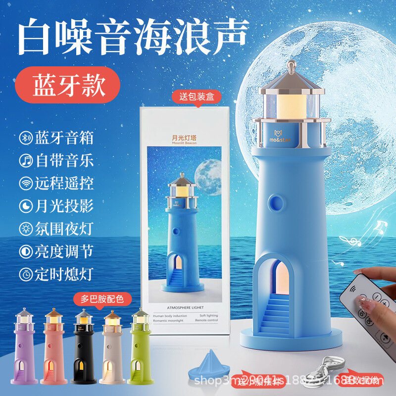 Проекция маяка в лунном свете, атмосферный ночник, проекция луны, маяк, Bluetooth-колонка, ночник с датчиком движения для сна