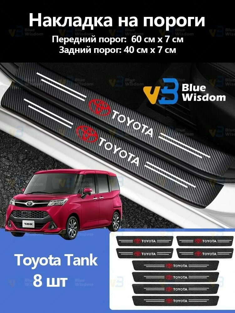 BlueWisdom Накладка на автомобиль на пороги, 8 шт.