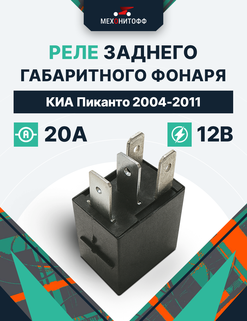 Реле заднего габаритного фонаря КИА Пиканто, 2004-2011 / Kia Picanto 20A, аналог 95224-2D000