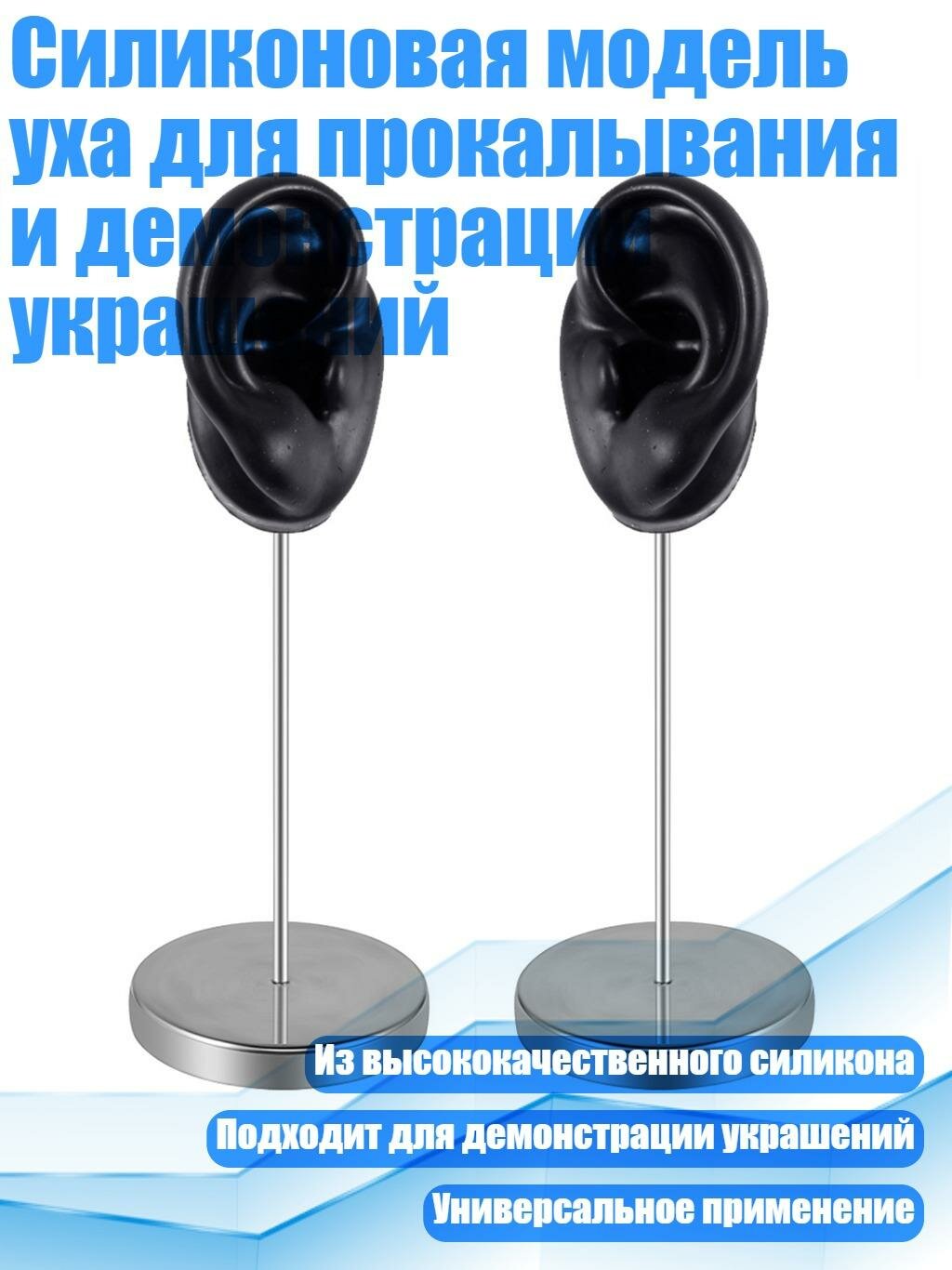 Силиконовая модель уха для прокалывания и демонстрации украшений, Черный