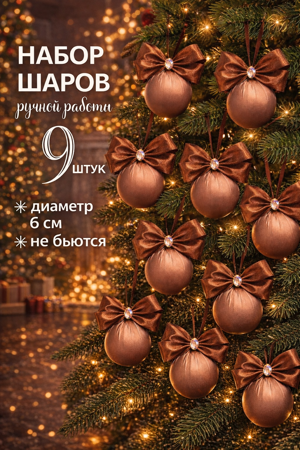 Набор - 9 шт. /елочные шары/ елочные игрушки/украшения/коричневый/шоколадный/банты/стразы/ Диаметр шарика 6 см