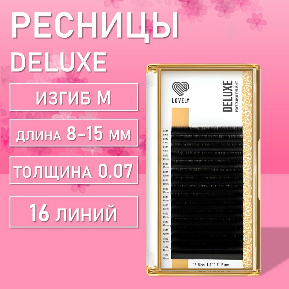 Ресницы чёрные Lovely серия "Deluxe" - 16 линий - MIX (M 0.07 8-15мм)