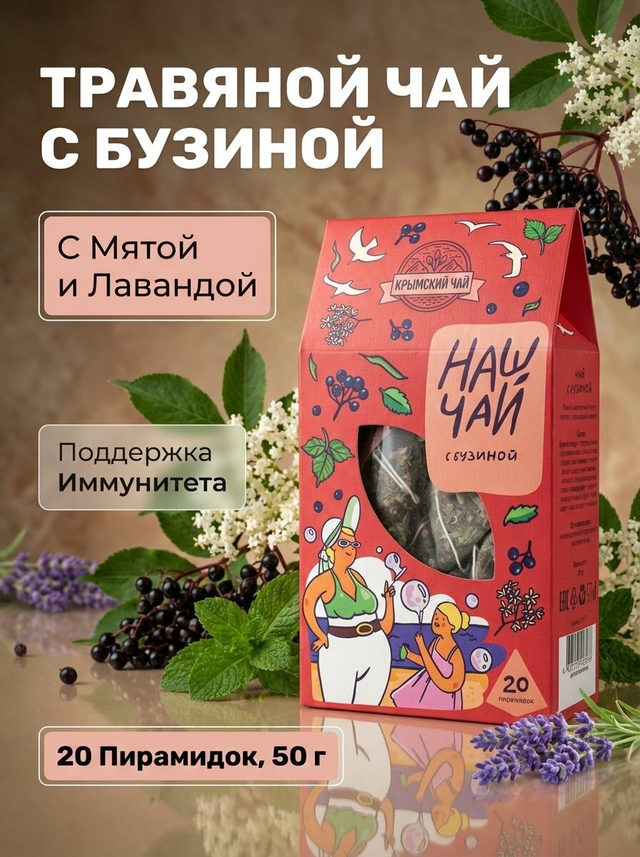 Чай с бузиной в пирамидках натуральный травяной сбор для иммунитета, 20 шт, 50 г