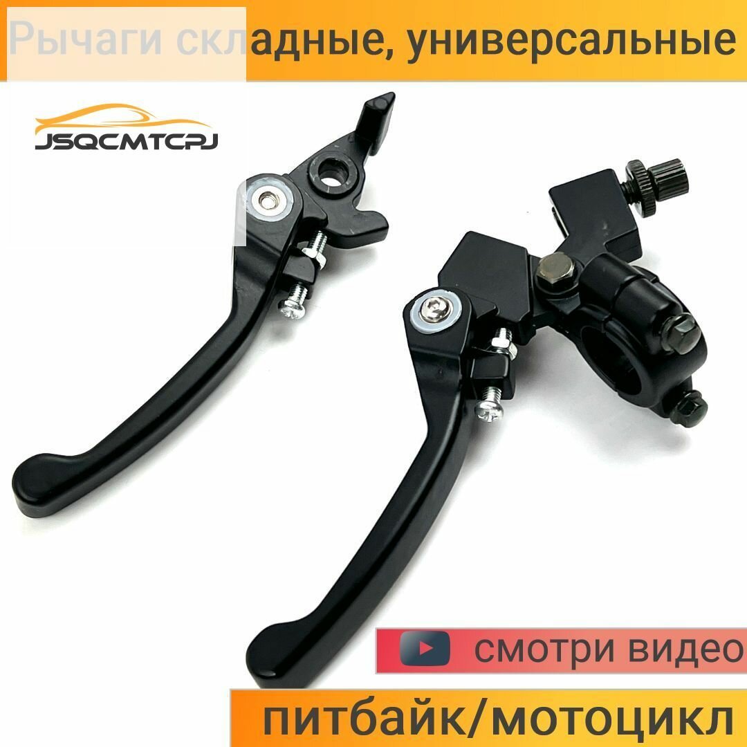 Комплект рычагов для питбайка, мотоцикла, тормоза и сцепления - ручки складные (неломайки)