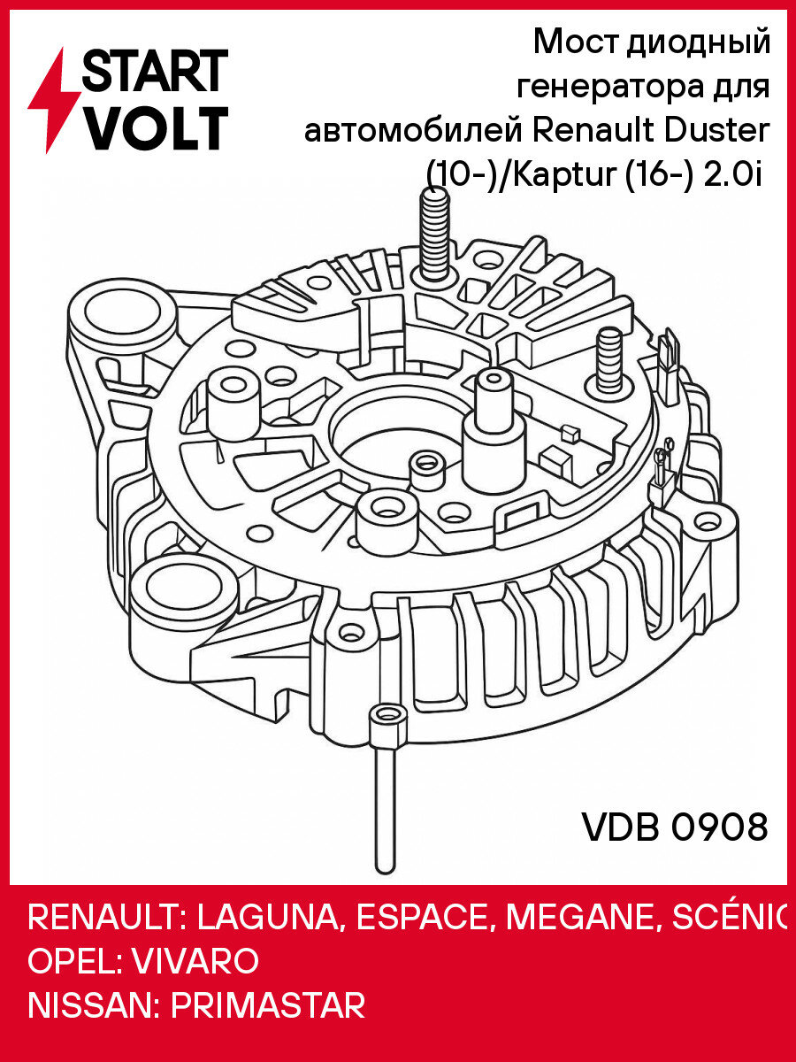 Мост диодный генератора для автомобилей Renault Duster (10-)/Kaptur (16-) 2.0i (тип Valeo, с крышкой) VDB 0908 StartVolt