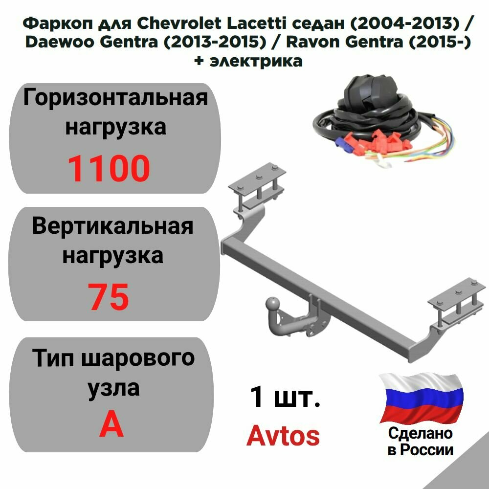 Фаркоп для Chevrolet Lacetti седан (2004-2013) / Daewoo Gentra (2013-2015) / Ravon Gentra (2015-) + электрика "Avtos" DW07