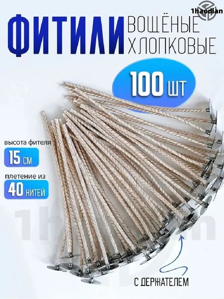 Фитиль хлопковый армированный 15 см 100 шт для создания свечи с металлической опорой