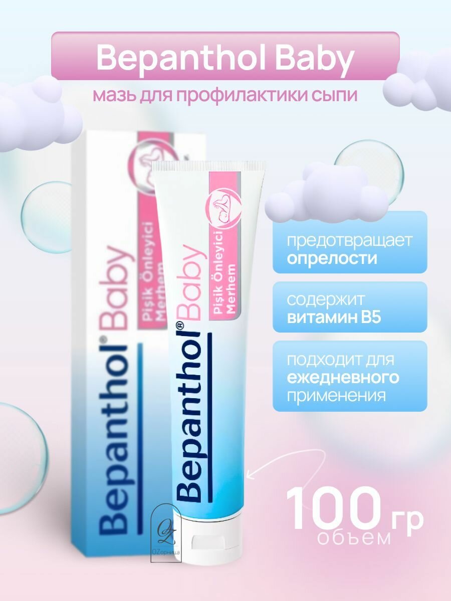 Bepanthol Baby Мазь для профилактики сыпи и опрелости 100 гр