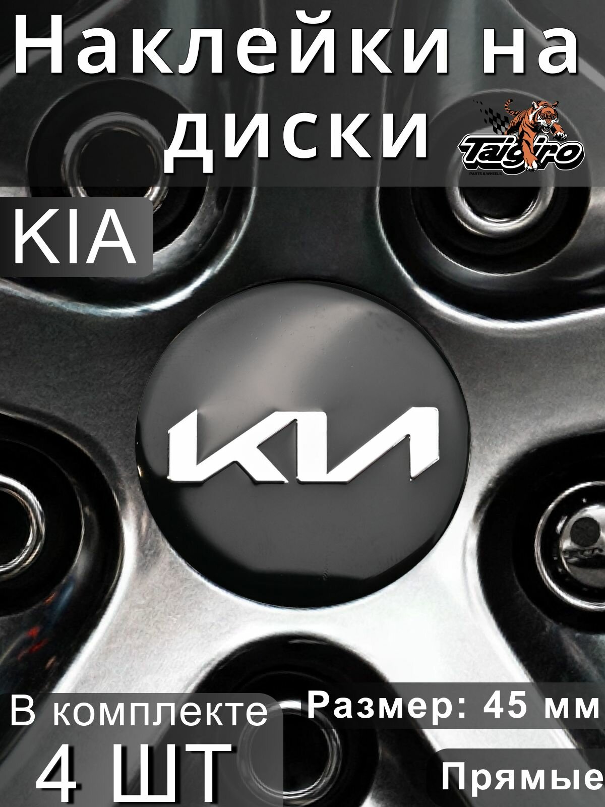 Наклейки алюминиевые Taigiro на Ц. О. диска Kia 45 мм прямые