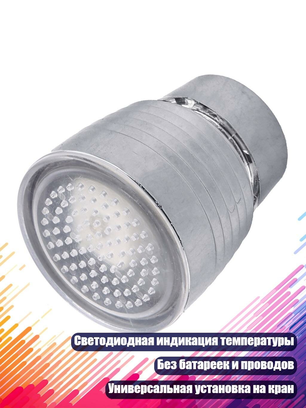 Светодиодный аэратор для смесителя с датчиком температуры