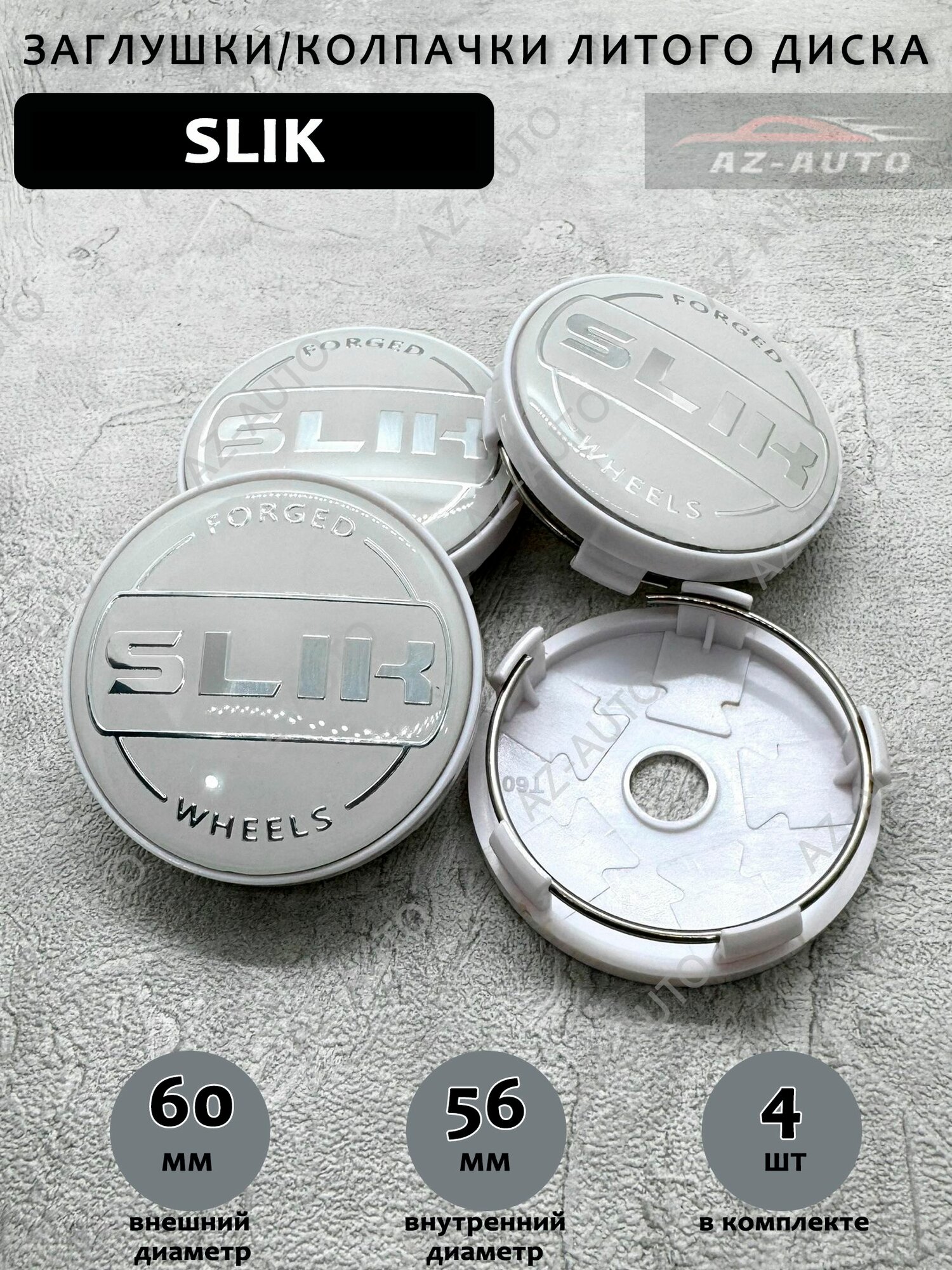 Колпачки заглушки на литые диски Универсальные (Tech Line / Neo/ Venti / RST) Slik 60/56/9мм 4 колпака.