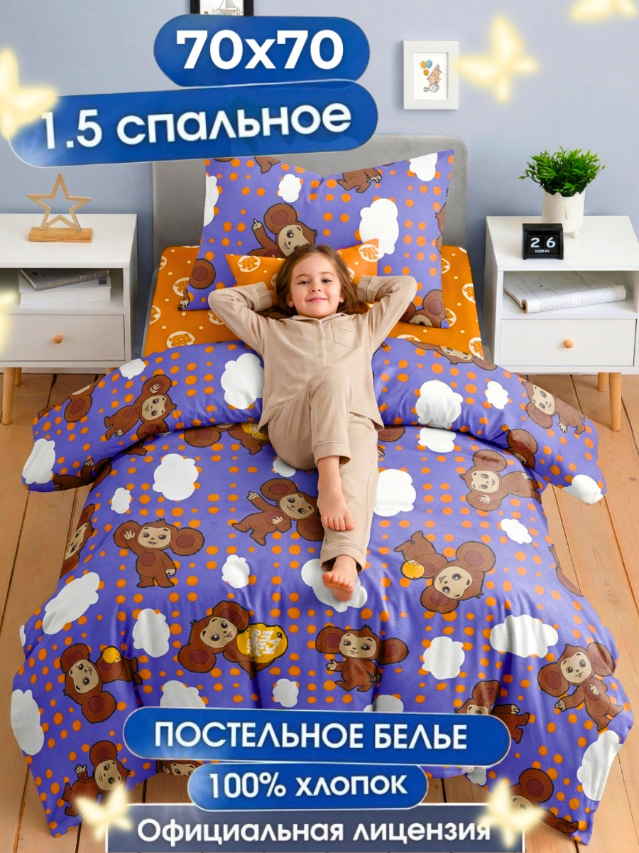Постельное белье 1.5-спальное детское Ночь Нежна Чебурашка Фиолетовая, наволочка 70х70, 100% хлопок, ткань поплин